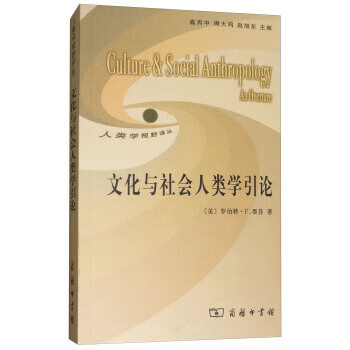 【现货】文化与社会人类学引论-人类学视野译丛
