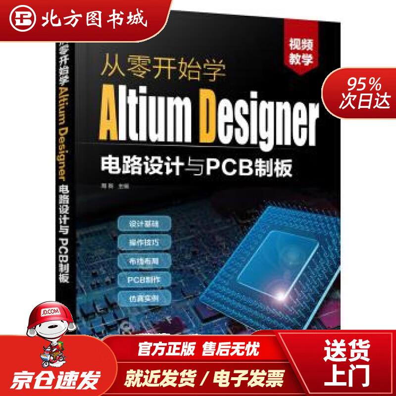 【现货】从零开始学AltiumDesigner电路设计与PCB制板周新著化学工业出版社 北方图书城