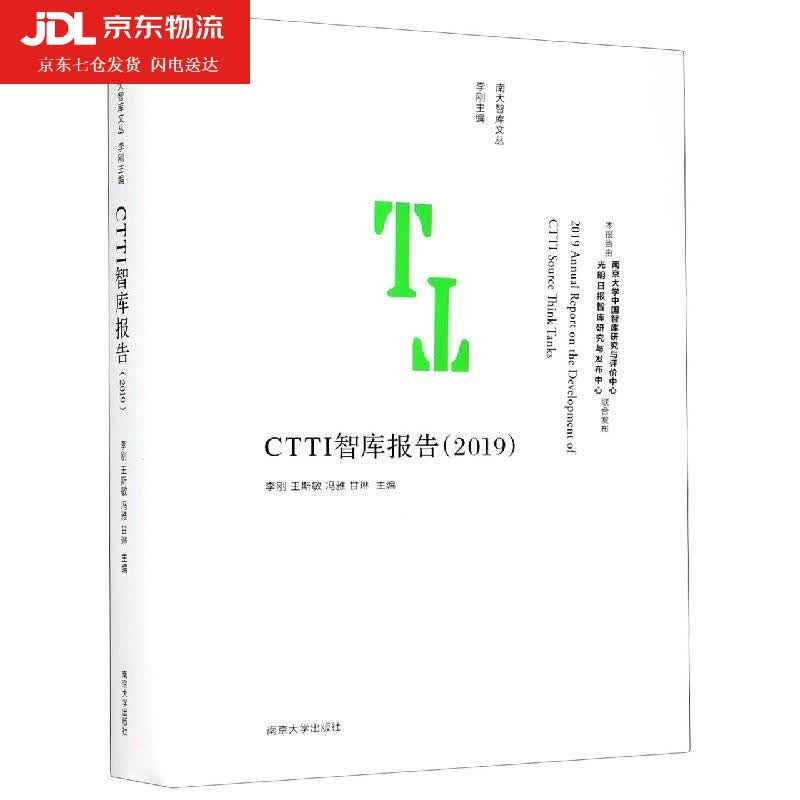 CTTI智库报告 2019 南大智库文丛