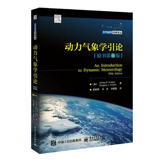 动力气象学引论(原书第5版)/(美)JAMES R.HOLTON 科学与自然 书籍