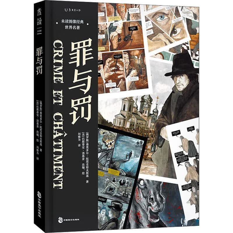 罪与罚(精)费奥多尔·陀思妥耶夫斯基中国致公出版社9787514518900 动漫书籍