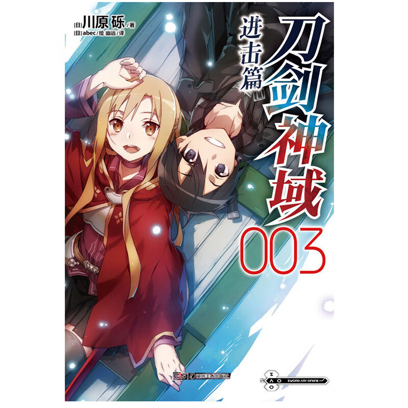【可选集】刀剑神域进击篇1-8册 畅销动漫动画网游冒险小说 动漫轻小说 天闻角川 刀剑神域进击篇3（单本）
