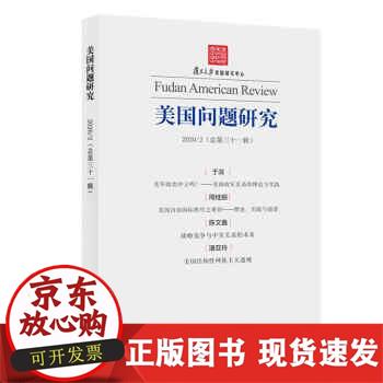 【直发】 美国问题研究 吴心伯 编 9787208167872 上海人民出版社