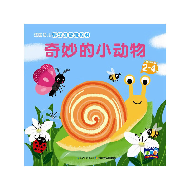 幼儿科学启蒙玩具书：奇妙的小动物