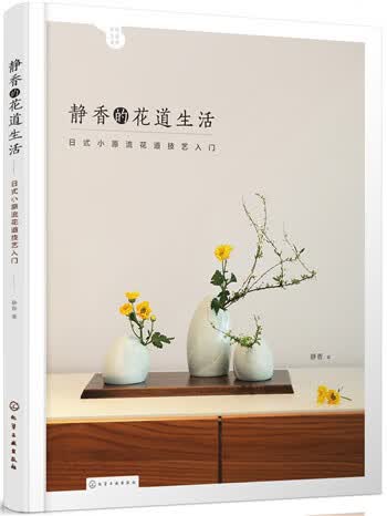静香的花道生活:日式小原流花道技艺入门 化学工业出版社 9787122246936 静香