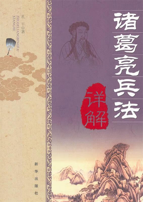 诸葛亮兵法