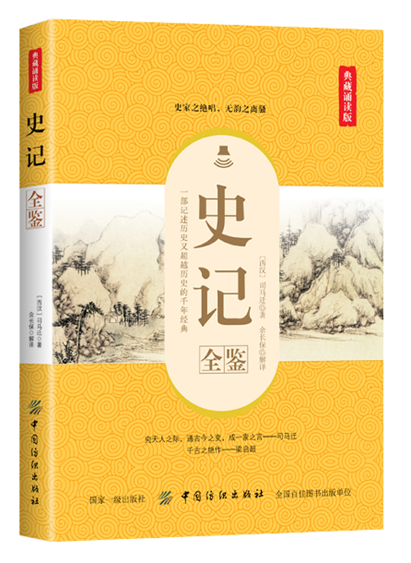史记全鉴（典藏诵读版）