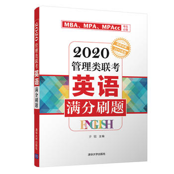 现货:2020管理类联考英语满分刷题 齐辙 9787302519690