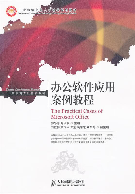 办公软件应用案例教程