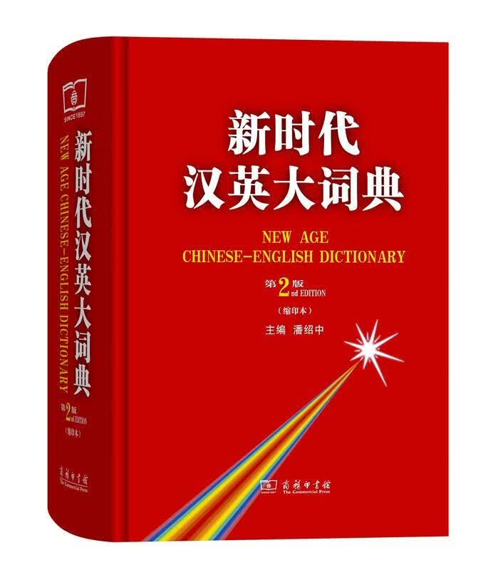 新时代汉英大词典 全国翻译资格水平考试英语二三级笔译必备工具书 考试中心用书 潘绍中著,潘绍中主编