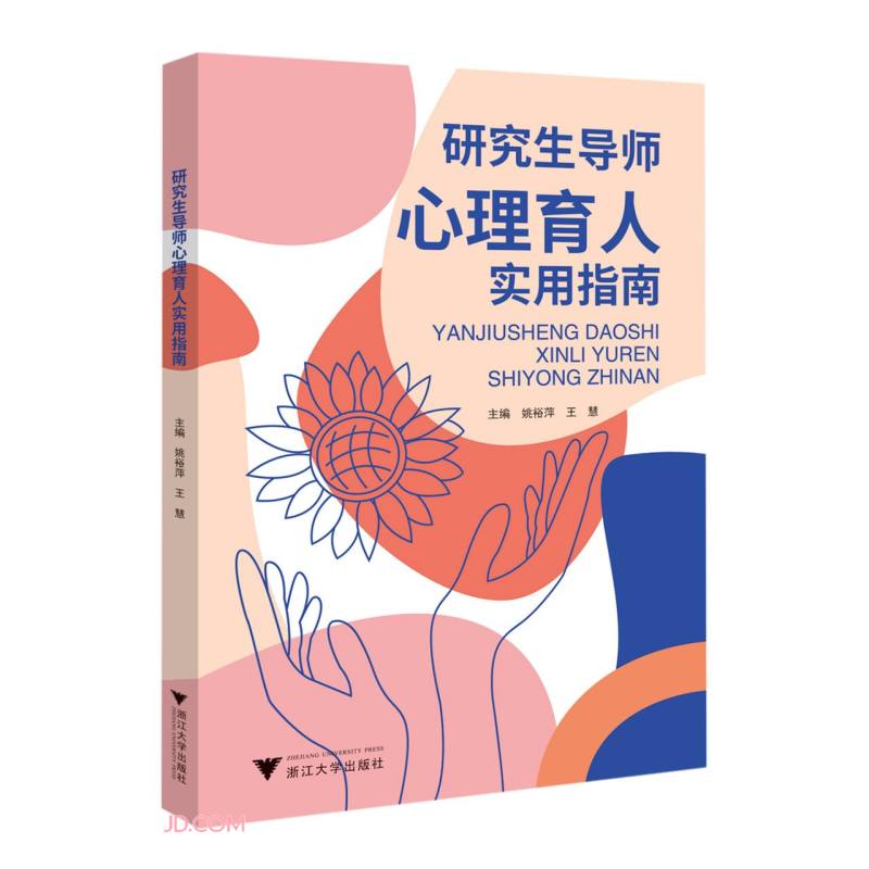 研究生导师心理育人实用指南