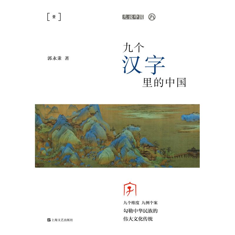 九个汉字里的中国(平装)/九说中国