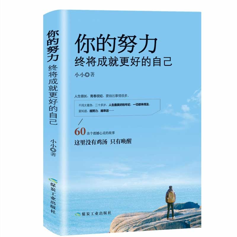 你的努力终将成就更好的自己 写给为了明天努力的你人生哲理自我实现心里鸡汤正能量成功励志治愈系书籍HD