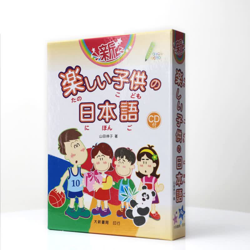 现货 快乐儿童日语 全四册 附CD 台版原版 山田伸子 宜新文化 50音 日语学习