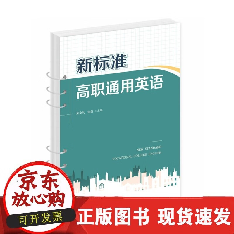 新标准高职通用英语 9787568085861C