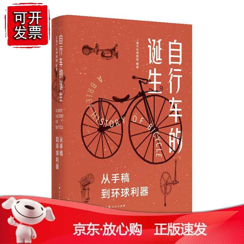自行车的诞生