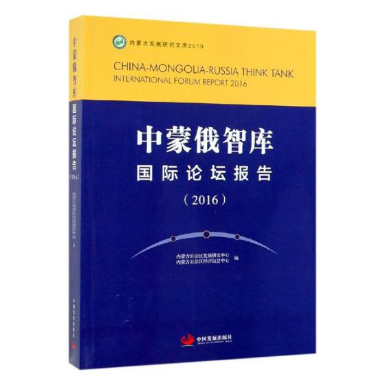中蒙俄智库论坛报告(2016) 书籍