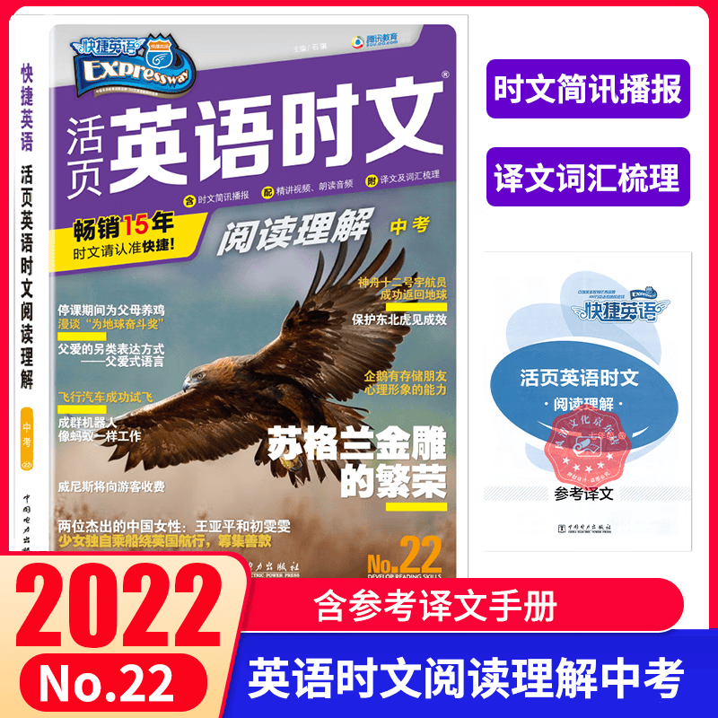 好2022新版快捷英语活页英语时文阅读理解中考NO22 第22期 英语学习课外辅导辅助报刊 好1