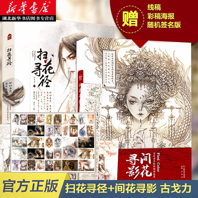 间花寻影+扫花寻径 古戈力画集全套2册手绘线稿填色本半面妆插画唯美古风线描集临摹绘籍