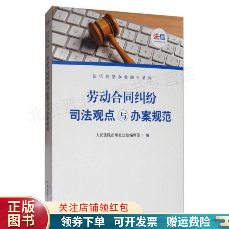 劳动合同纠纷司法观点与办案规范/法信智慧办案助手系列