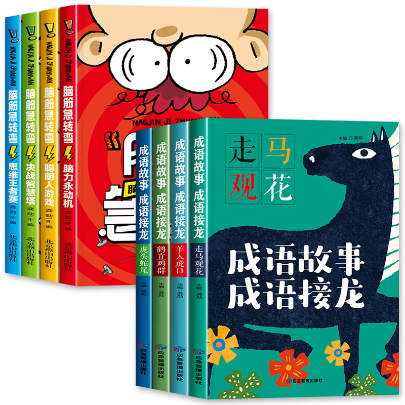 【老师推荐】脑筋急转弯小学生儿童版智力大挑战的书猜谜语老师推荐小学 【共8本】脑筋急转弯+成语接龙