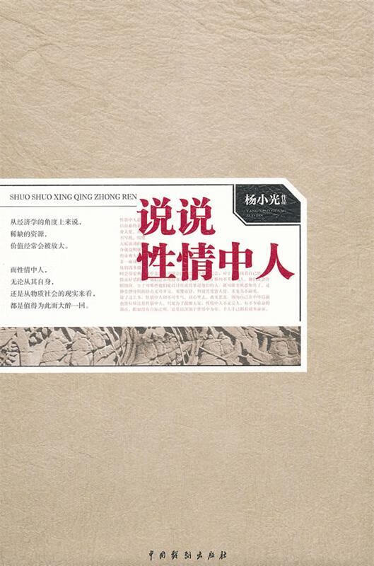 说说性情中人 杨小光【书】