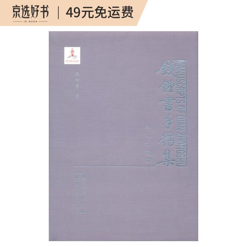 钱锺书手稿集·外文笔记 第五辑（套装全11册）