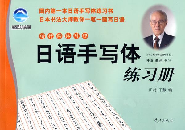 日语手写体练习册
