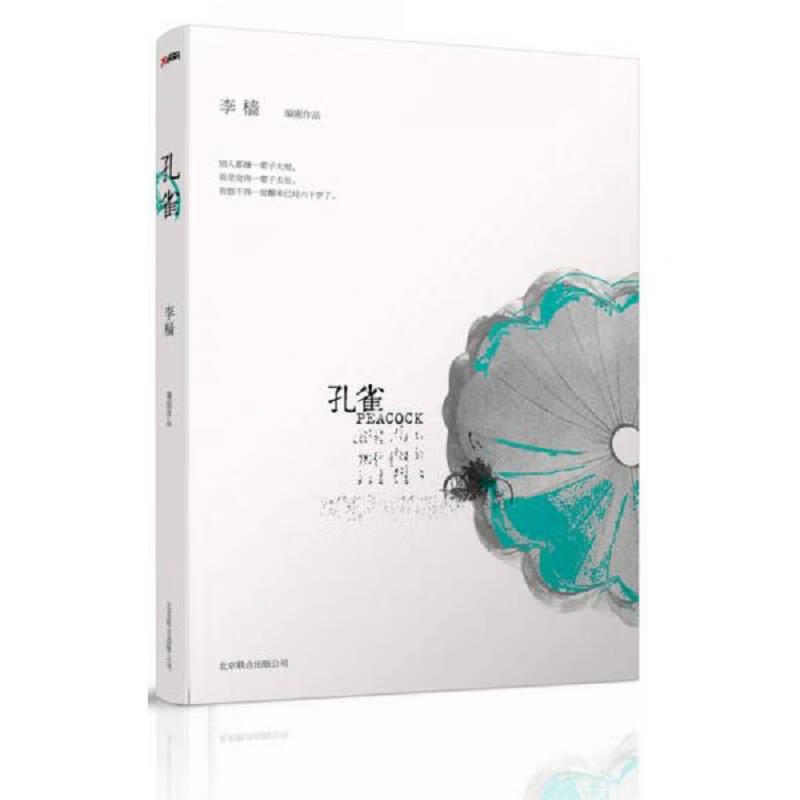 孔雀 李樯 北京联合出版公司 9787550214231
