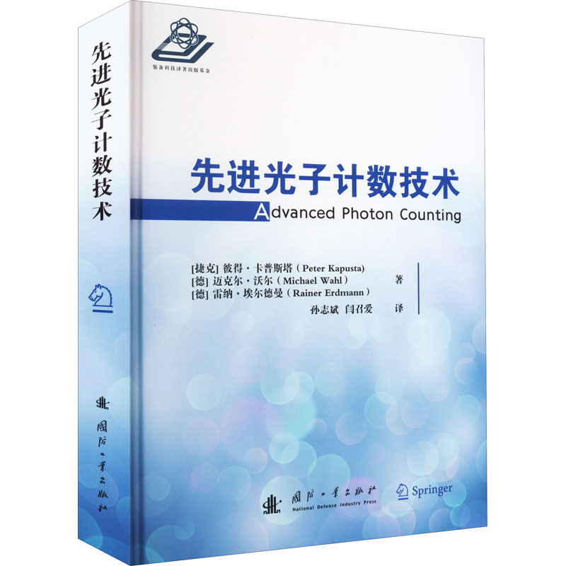 先进光子计数技术 图书