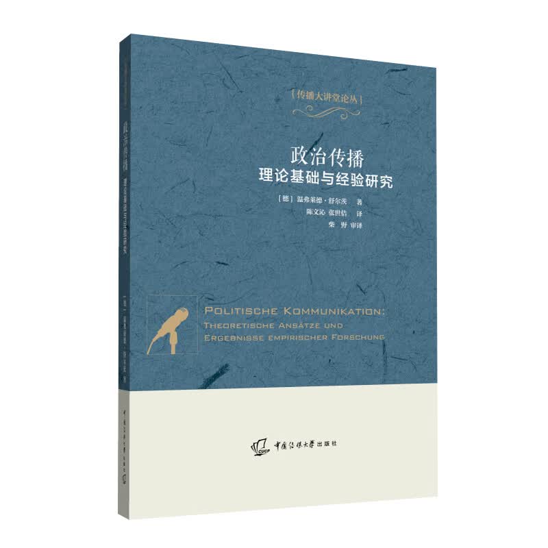 政治传播：理论基础与经验研究