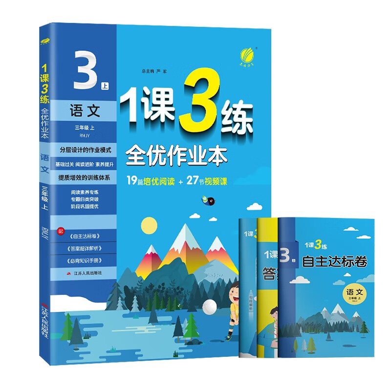 1课3练 小学语文三年级上册人教版(RMJY)课时训练阶段复习试卷2022年秋季
