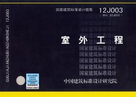 12J003 室外工程 盛世图书