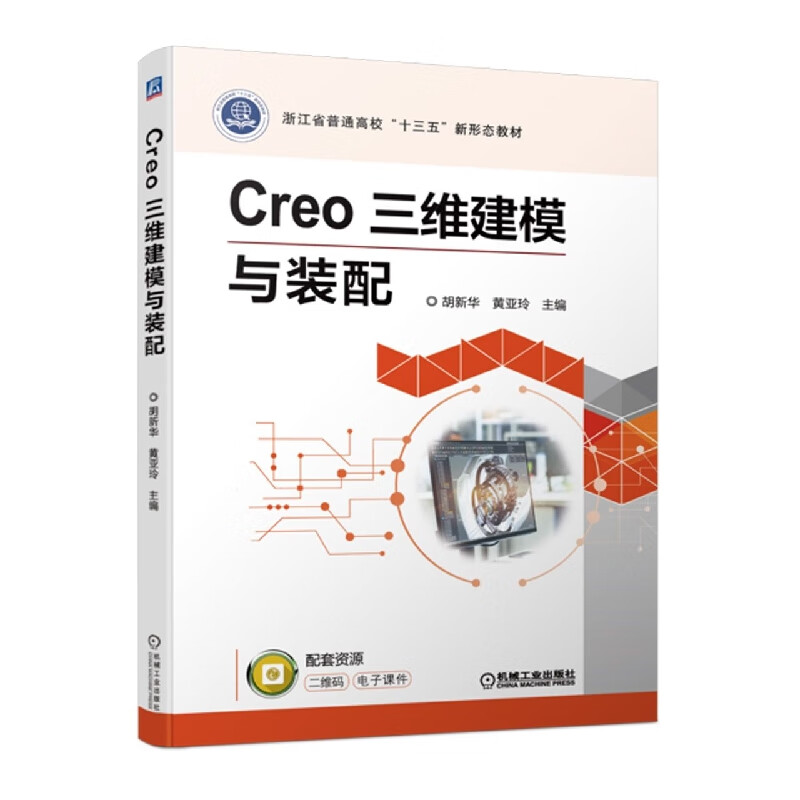 Creo 三维建模与装配