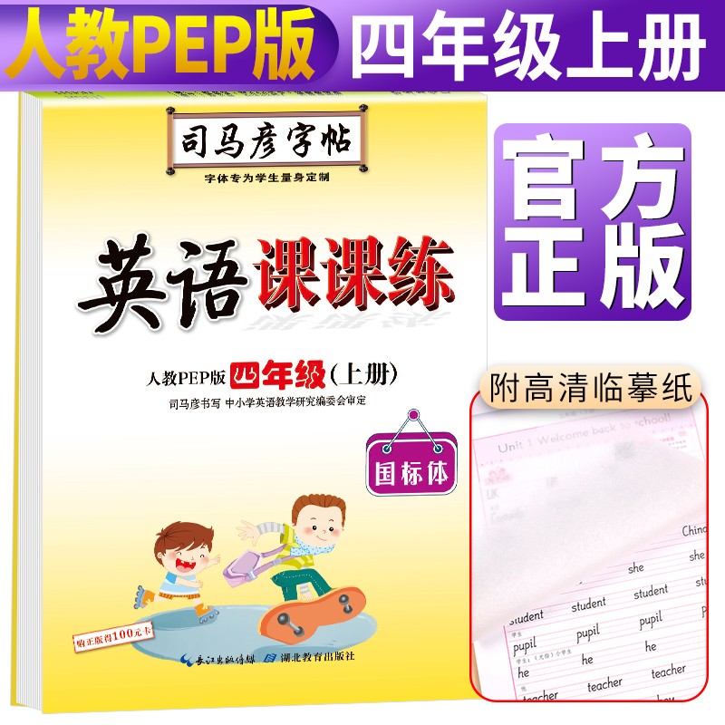 小学生英语写字课课练四年级人教版上册/四年级英语课本同步练字帖规范字 四年级英语字帖上册/司马彦