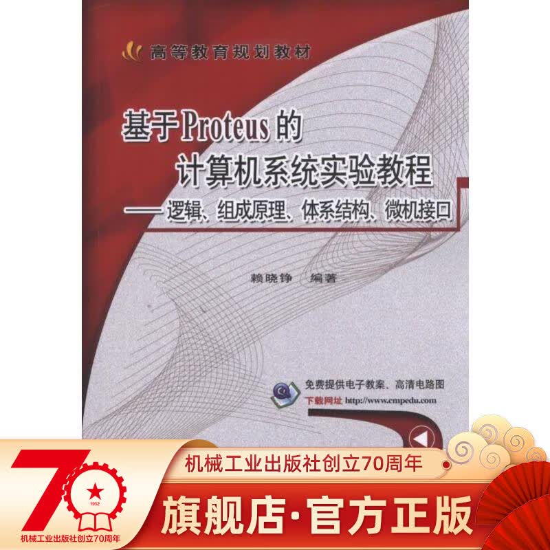 基于Proteus的计算机系统实验教程 逻辑 组成原理 体系结构 微机接口 赖晓铮 高等教育规划教材机械工业出版社