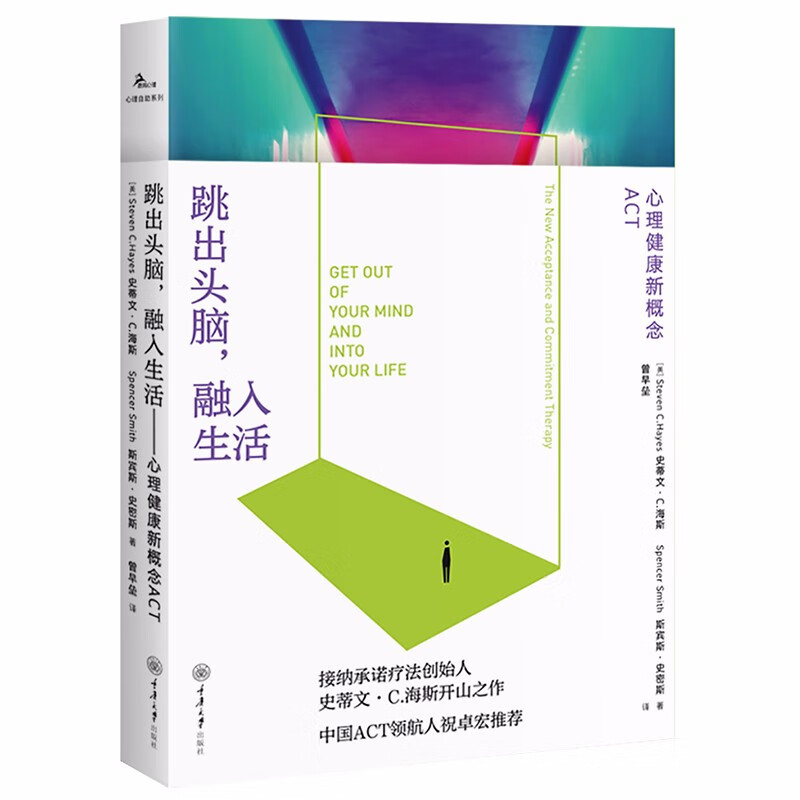 跳出头脑 融入生活——心理健康新概念ACT 重庆大学出版社