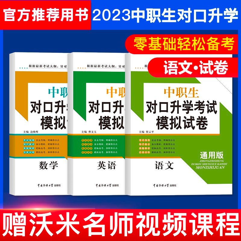 2023中职生对口升学考试总复习资料数学语文英语教材高职单招高考中考中专考大专模拟真题试卷 语数英试卷套装