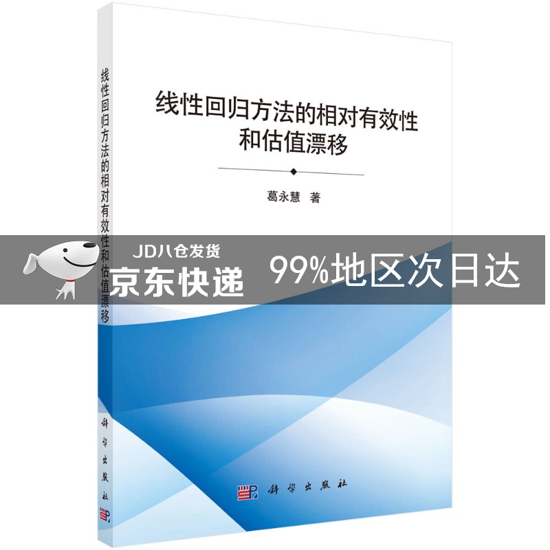 线性回归方法的相对有效性和估值漂移