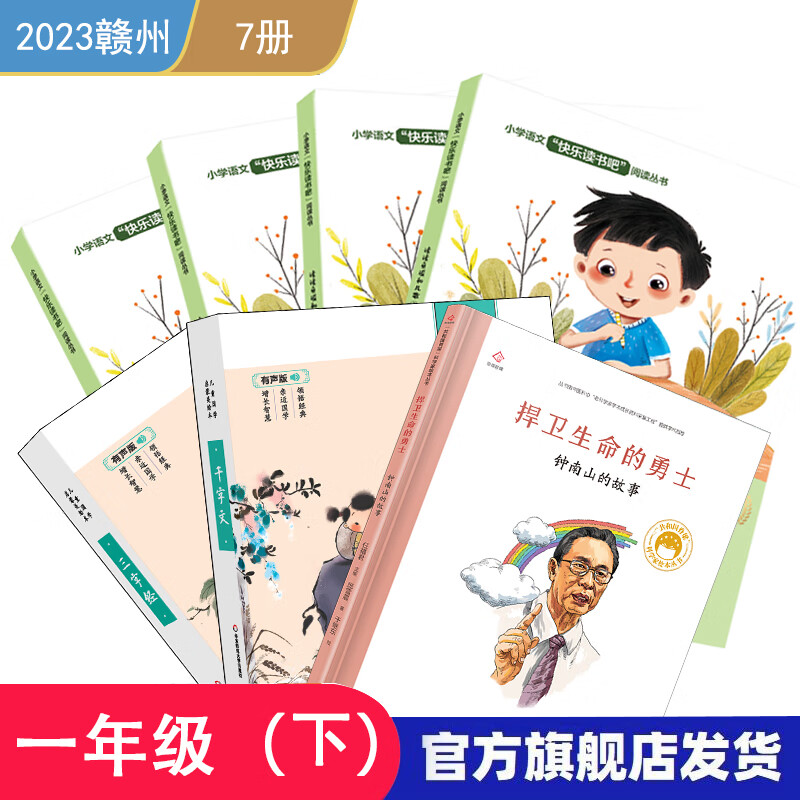 读读童谣和儿歌注音版一年级下卓越读快乐读书吧三字经千字文捍卫生命的勇士：钟南山的故事晨诵暮读江西高校 一年级【7册组合不含晨诵暮读】 赣州版本 一年级下