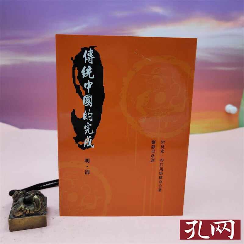 傳統中國的完成 明清 台湾稻乡出版社版 岩见宏 谷口規矩雄著 刘静贞译 锁线胶订 港台原版