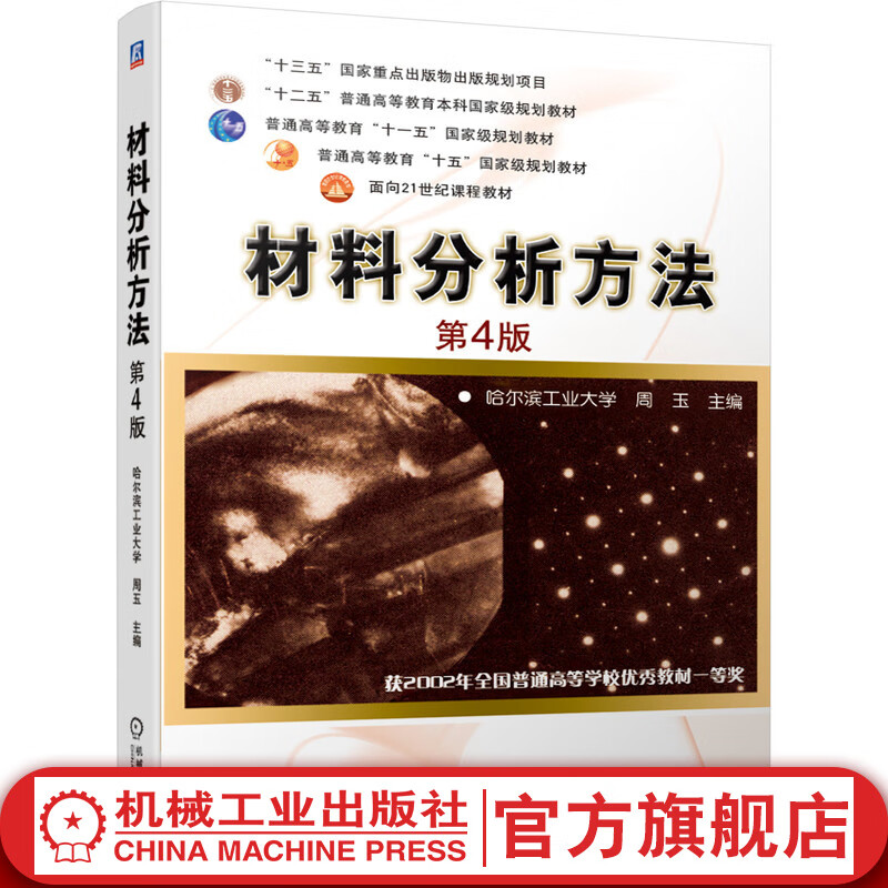 官网 材料分析方法 第4版 哈尔滨工业大学 周玉 9787111653509 机械工业出版社 教材