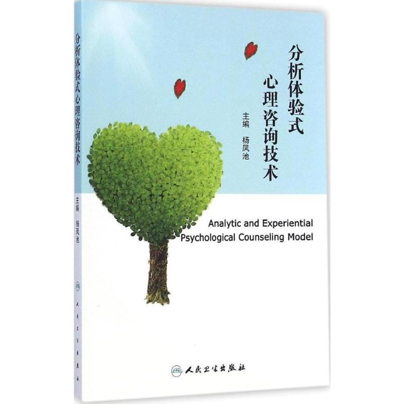 分析体验式心理咨询技术