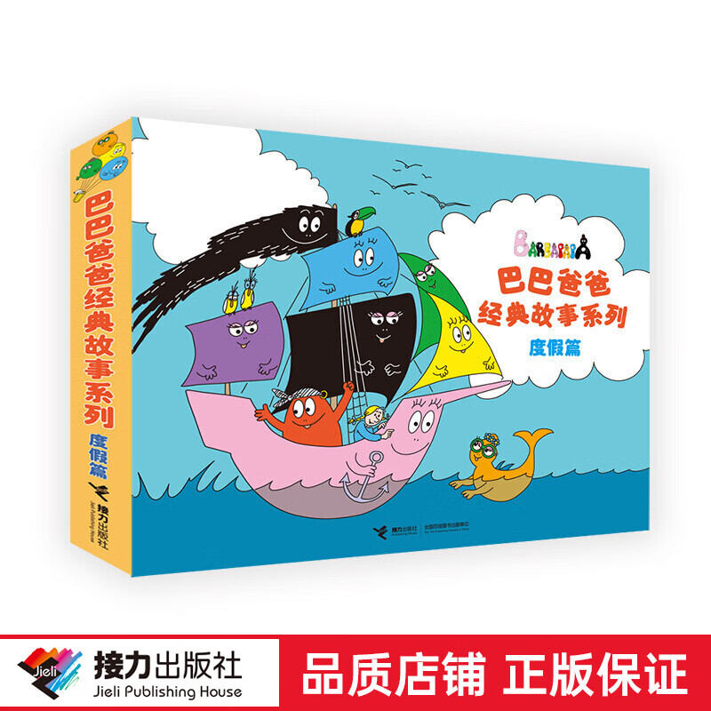 【系列自选】巴巴爸爸经典故事 诞生篇+度假篇 经典故事·度假篇(共5册)