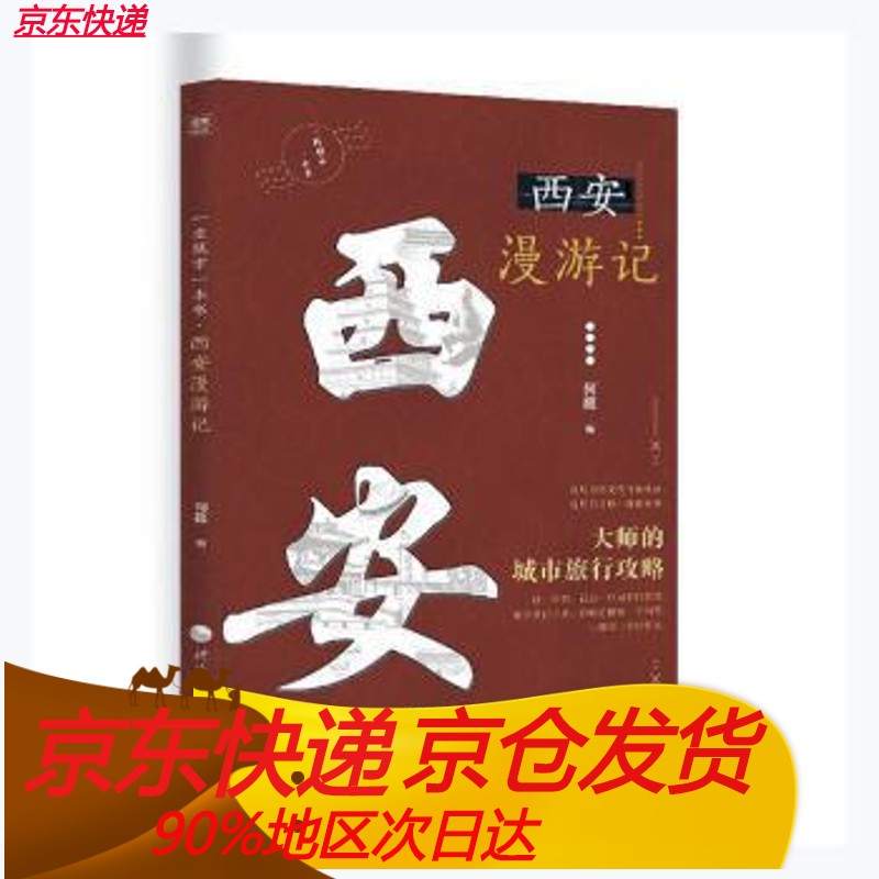 保障西安漫游记何薇编9787563071135河海大学出版社