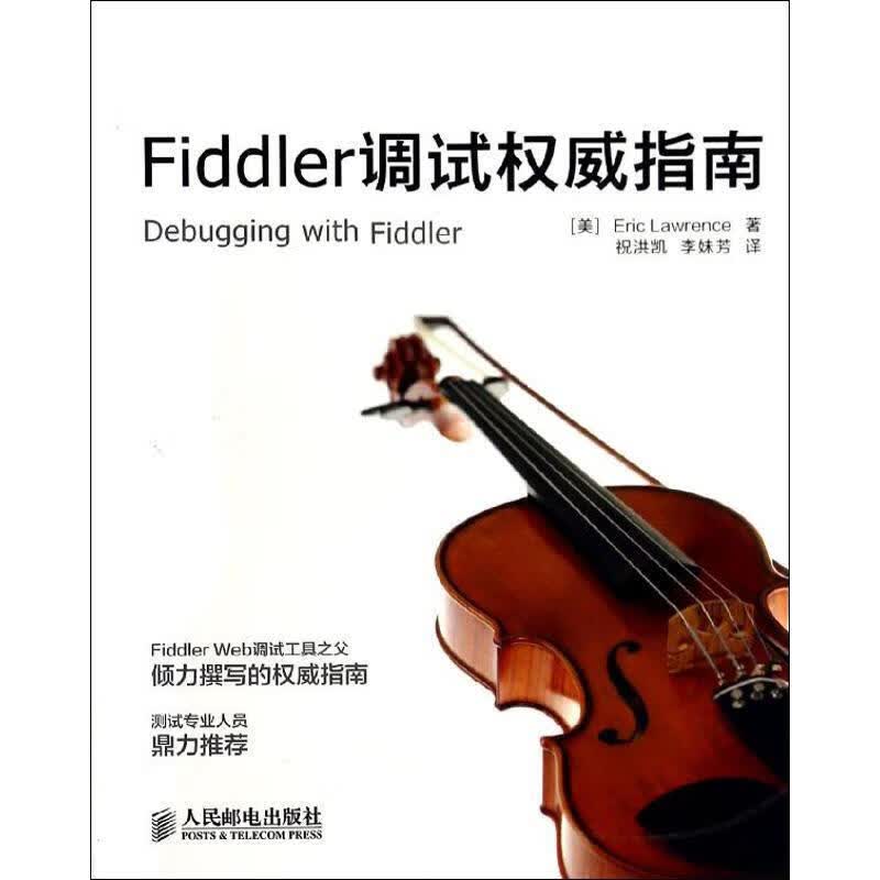 Fiddler调试指南 Eric Lawrence【书】