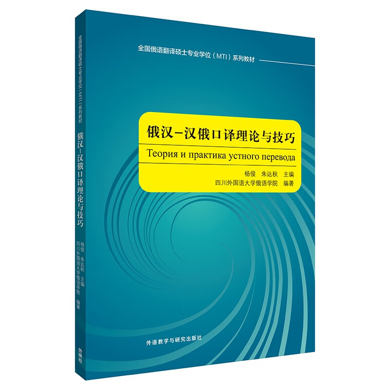 俄汉－汉俄口译理论与技巧9787521314977