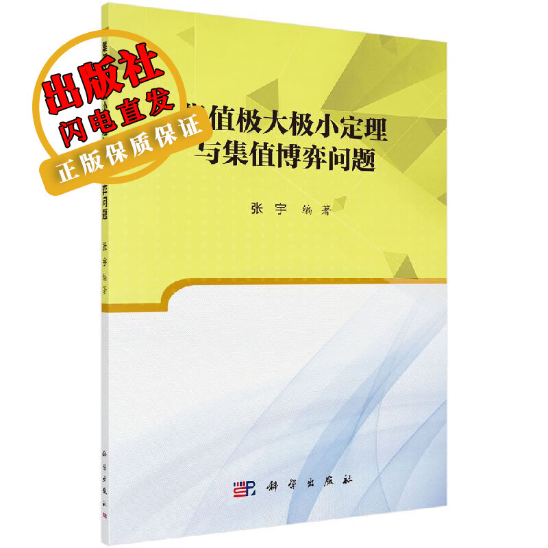 集值极大极小定理与集值博弈问题