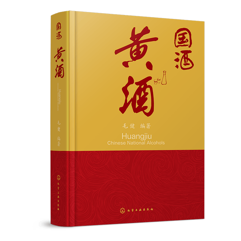 国酒：黄酒