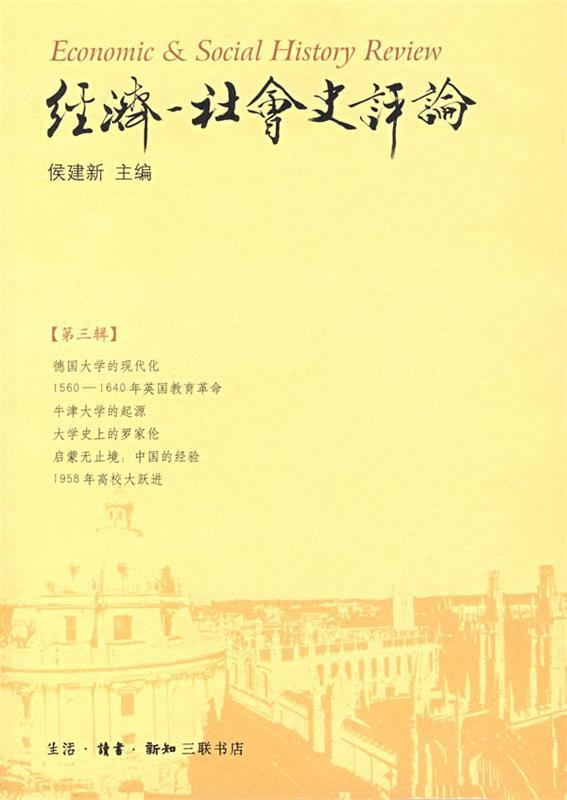 经济-社会史评论 侯建新 主编